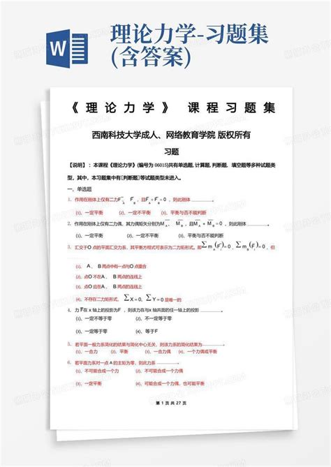 理论力学 习题集 含答案 Word模板下载 编号qgpgxjga 熊猫办公