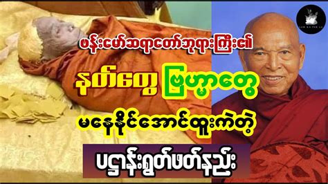 နတ်တွေ ဗြဟ္မာတွေ မနေနိုင်အောင် အလွန်ထူးကဲတဲ့ ဗန်းမော်ဆရာတော်ဘုရားကြီး၏ ပဋ္ဌာန်းရွတ်ဖတ်နည်း Youtube