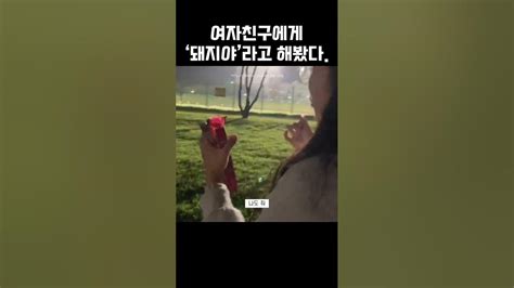 여자친구에게 돼지야 라고 해봤다 여자친구 놀리는 방법 Shorts 커플일상 커플브이로그 Youtube