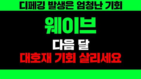디페깅 발생은 엄청난 기회 웨이브 다음 달 대호재 기회 살리세요 웨이브 웨이브코인해지 웨이브코인전망 웨이브매수가 웨이브