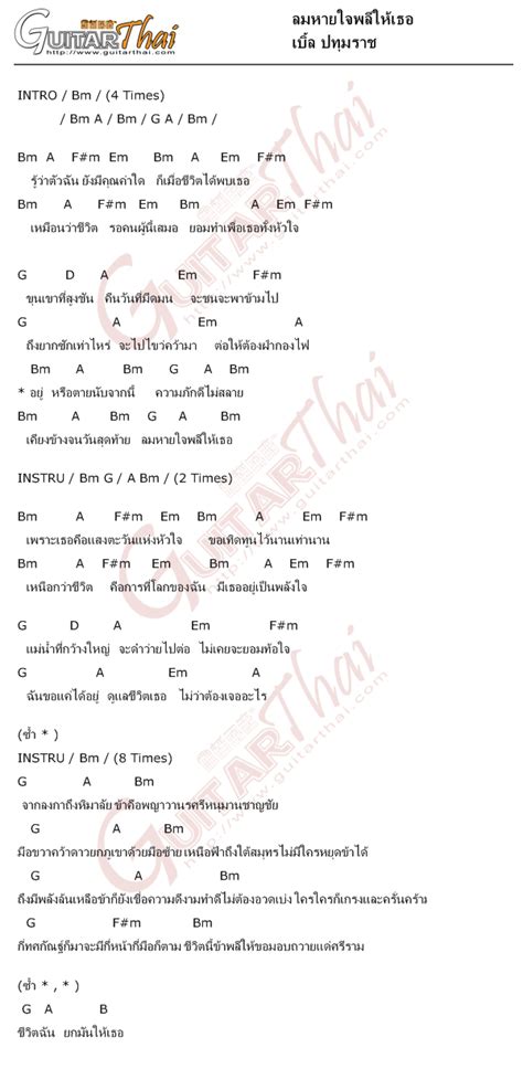 คอร์ดเพลง ลมหายใจพลีให้เธอ เบิ้ล ปทุมราช
