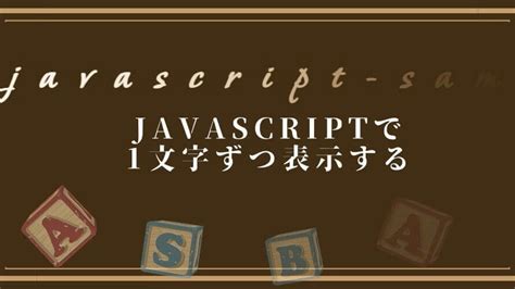 Javascriptのsplitを使い1文字ずつ表示する Jqueryなし