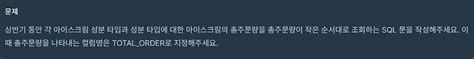 240627 s 39 성분으로 구분한 아이스크림 총 주문량 43 조건에 맞는 사용자와 총 거래금액 조회하기