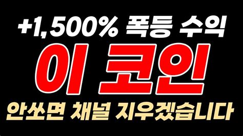 급등 직전 종목 초강력 상승 모멘텀 이 코인 15시간 안에 3차 폭등 쏠 가능성 69000입니다 더 크게 쏘기 전