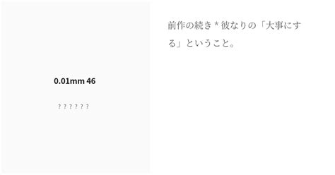 R 18 50 001mm 46 「後悔先に立たず」というけれど ʜɪɴᴀᴍɪの小説シリーズ Pixiv