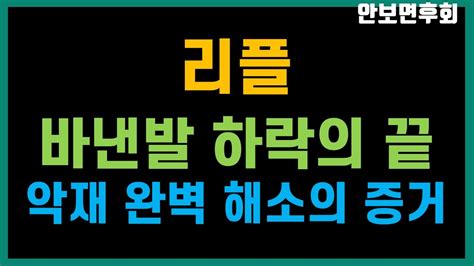 리플 코인 시세 바이낸스발 하락의 끝 악재 완벽 해소의 증거 리플가격 리플비트코인 비트코인하는법 비트코인종목추천