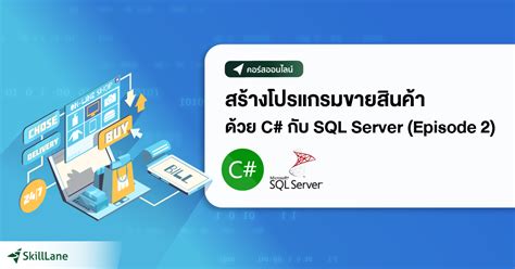สร้างโปรแกรมขายสินค้าด้วย C กับ Sql Server Episode 2 คอร์สออนไลน์
