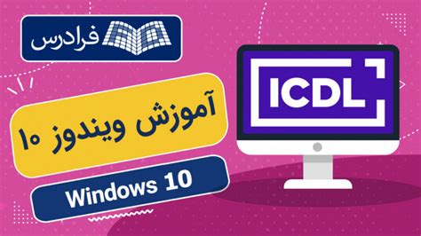 آموزش ویندوز 10 Windows