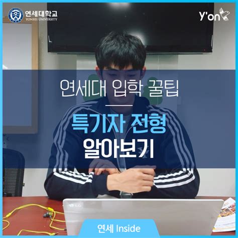 연세대 입학하려고 이것까지 해 봤다 특기자 전형 알아보기 네이버 블로그