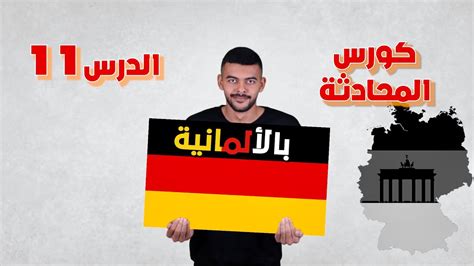 ممارسة الاستماع والتحدث باللغة الألمانية كورس المحادثة درس 69 Youtube