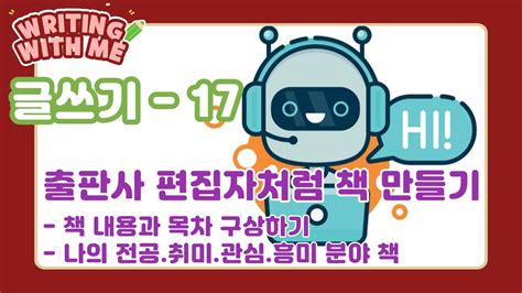 글쓰기 강좌 17 출판사 편집자 처럼 책 만들기 구상 방법 전공 취미 흥미 관심 한국도서분류표 대학교 연구소 연구업적 실적 진급 평가 Ai 대화형 Chat