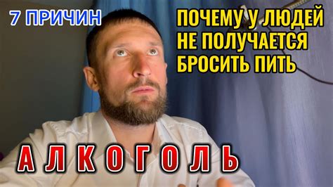 Почему не получается бросить пить АЛКОГОЛЬ Youtube