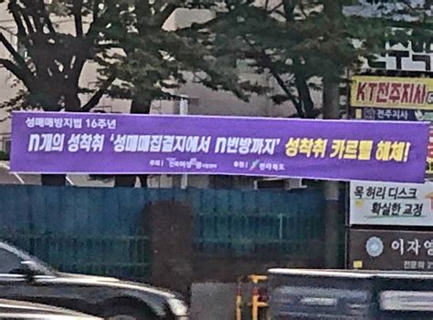 전북여성인권지원센터 오늘 9월 23일은 성매매방지법 제정 16주년 기념일입니다 전주 시내 곳곳에