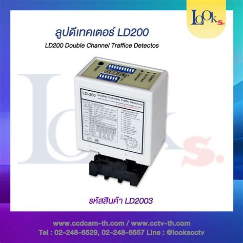 ลปดเทคเตอรสขาว LD200 Double Channel Traffice detectos