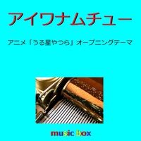 アイワナムチューうる星やつらオープニングテーマ オルゴール オルゴールサウンド J POP音楽ダウンロード音楽配信サイト mora