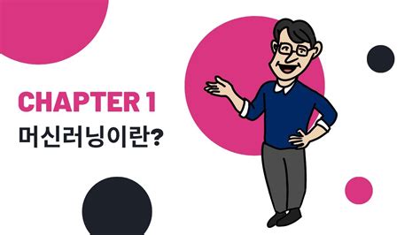 배울수록 쉬운 머신러닝 강의 1강 머신러닝이란 머신러닝 딥러닝 데이터 Youtube 배울수록 쉬운 머신러닝 강의 1강 머신러닝이란 머신러닝 딥러닝 데이터 Youtube