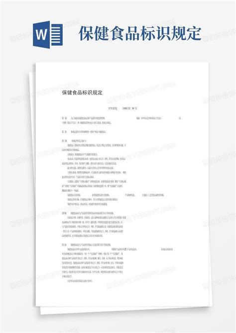 保健食品标识规定word模板下载编号lpdnxmzm熊猫办公