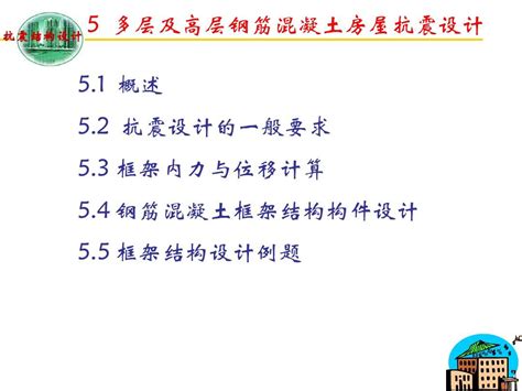 多层及高层钢筋混凝土房屋抗震设计 Word文档在线阅读与下载 无忧文档