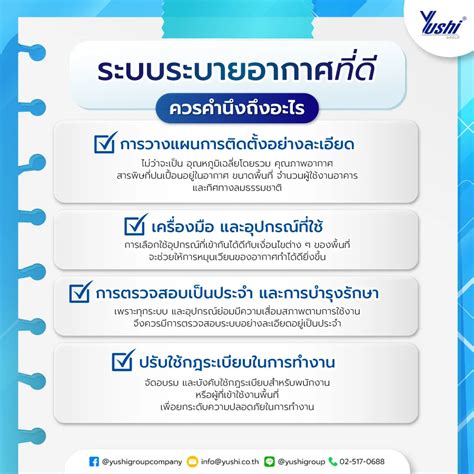 เช็คลิสต์ ระบบระบายอากาศ ที่ดี ควรคำนึงถึงอะไรบ้าง บริษัท ยูชิ กรุ๊ป จำกัด Yushi Group