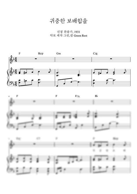 악보 찬송가 111장 귀중한 보배합을 F Key 반주 By 그린쉼