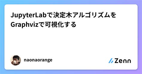 Jupyterlabで決定木アルゴリズムをgraphvizで可視化する
