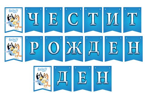 Парти надпис ЧЕСТИТ РОЖДЕН ДЕН блуи и бинго Парти агенция СЛОН БАЛОН