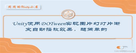 unity使用dotween实现图片幻灯片渐变自动播放效果，超简单的 unity图片渐入 csdn博客
