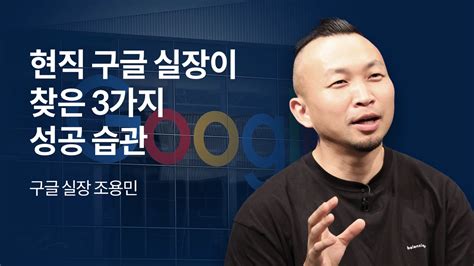 내가 만난 사람들의 성공 습관 조용민 클래스 세바시랜드 코스