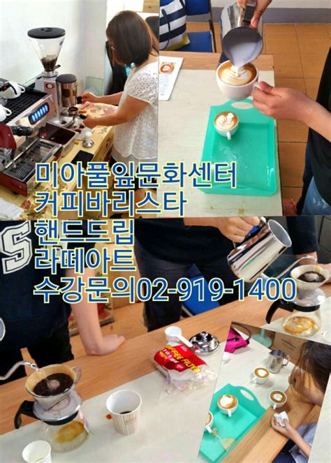 커피바리스타 취미반 자격증반 모집중 핸드드립과정라떼아트과정 모집중 미아풀잎문화센터 수강문의02 919 1400 다른학원강사님들도 배우러 오는 커피바리스타학원 미아사거리역4