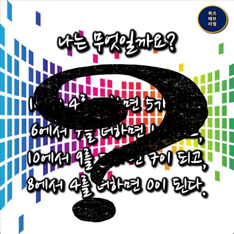 수수께끼 생각보다 어려운 수수께끼 퀴즈 나는 누구일까요 퀴즈에브리띵 상식퀴즈 사이트 넌센스퀴즈 사이트 심리테스트 사이트 추리퀴즈 사이트 두뇌발달 인지