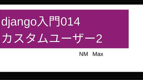 Django入門14 カスタムユーザー2abstractbaseuser継承タイプ Youtube