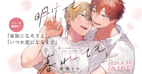 倉橋トモ『明けても暮れても 続 いつか恋になるまで 』2021 4 30 On Sale