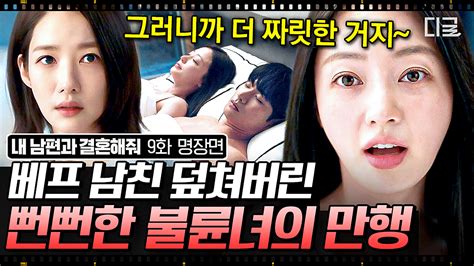 “이젠 오빠가 날 기쁘게 해줄 차례야~💕” 결혼 준비 중인 박민영의 남친을 유혹한 막장 불륜녀💢 내남편과결혼해줘 네이버 Tv