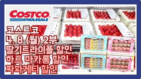 코스트코 48 할인모음2부 딸기트라이플 트레스레체스케익 요거트 단호박 수입육 한우 양갈비 와인 가쓰오우동