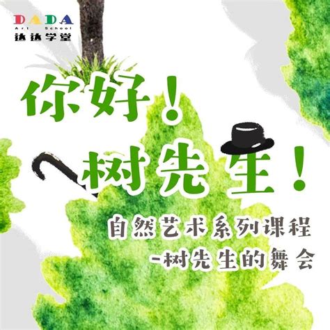 一场与树先生的森林舞会，dada邀你共享欢乐时光！自然课程树木