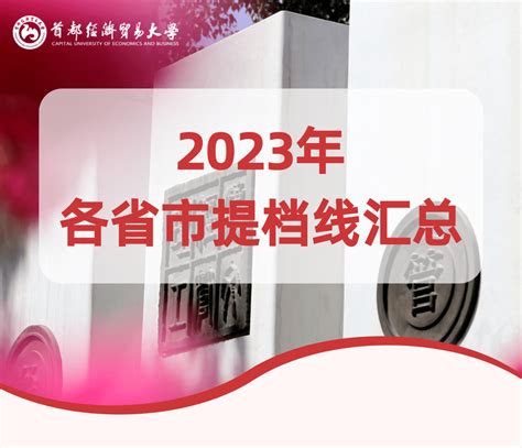 录取资讯 2023年各省市提档线汇总：北京市本科普通批考生结果教育考试院