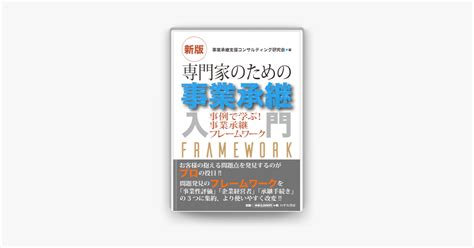 ‎事業承継支援コンサルティング研究会の「 新版 専門家のための事業承継入門―事例で学ぶ事業承継フレームワーク」をapple Booksで