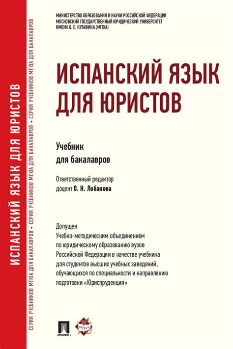 Испанский язык для юристов. Учебник - Отв. ред. Лобанова О.Н. - купить ...