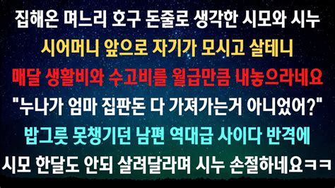 사이다사연 아들이 호구라서 며느리도 호구인줄 알았나봐요 라디오드라마실화사연 Youtube