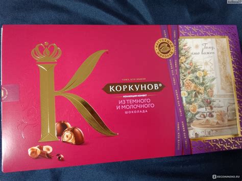 Шоколадные конфеты Коркунов Шоколадное ассорти «Красивая коробка посредственные конфеты