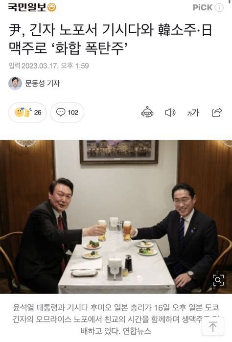 尹 긴자 노포서 기시다와 韓소주·日맥주로 ‘화합 폭탄주 정치시사 에펨코리아