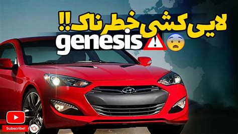 جنسیس کوپه لایی کشی خطرناک در تهران تجربه رانندگی با هیوندا جنسیس YouTube