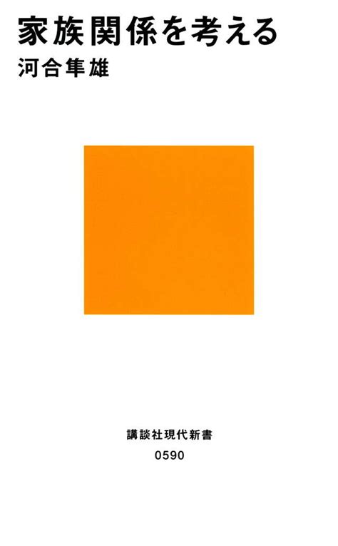 『家族関係を考える』既刊・関連作品一覧｜講談社