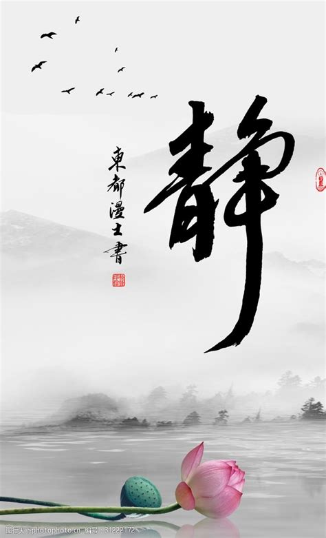 静毛笔书法字图片免费下载 静毛笔书法字素材 静毛笔书法字模板 图行天下素材网