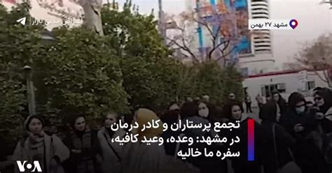 تجمع پرستاران و کادر درمان در مشهد وعده، وعید کافیه، سفره ما خالیه