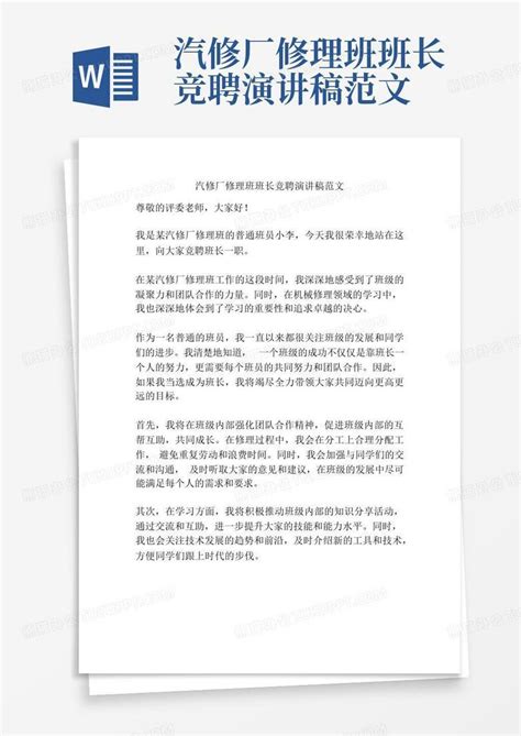 汽修厂修理班班长竞聘演讲稿范文word模板下载编号qmjobpgr熊猫办公