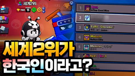 브롤스타즈 세계 2위 유저랑 겜해봤습니다 ㄷㄷ Youtube