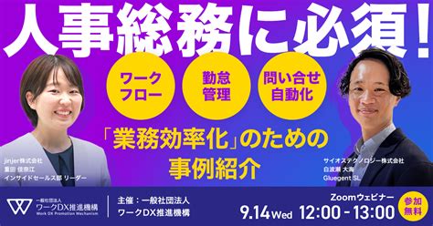 【20220914水 1200~1300】人事総務に必須！ワークフロー・勤怠管理・問合せ自動化、業務効率化のための事例紹介