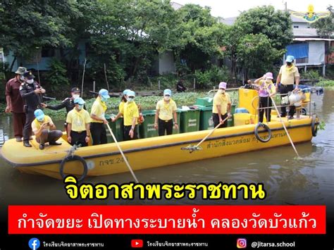 จิตอาสาพระราชทาน กำจัดขยะ โรงเรียนจิตอาสาพระราชทาน