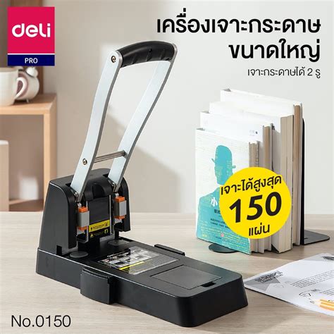 Deli เครื่องเจาะกระดาษ เครื่องเจาะ 2 รู รุ่น 0150 เครื่องเจาะรูกระดาษ เครื่องเจาะรู แบบใช้มือ